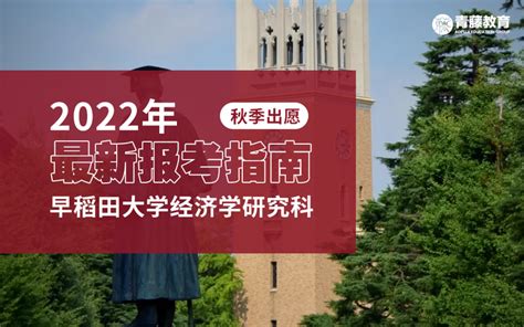 2022出愿指南 新增推荐信及研究实绩！早稻田大学经济学研究科报考指南来啦（内附教授信息） 知乎