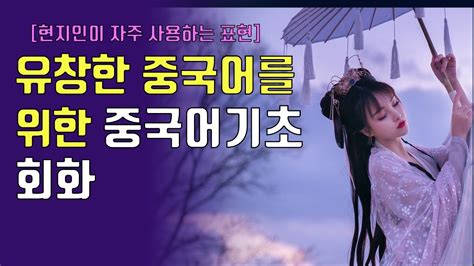 현지인이 즐겨 사용하는 중국어기초회화1편 Youtube