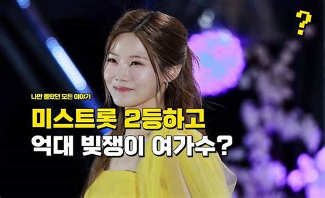 미스트롯에서 2위까지 했는데 아직도 억대 빚쟁이라고 밝힌 여가수 정체 나만 몰랐던 모든 이야기