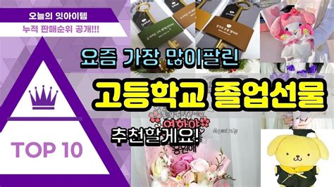 고등학교 졸업선물 추천 판매순위 Top10 가격 평점 후기 비교 Youtube