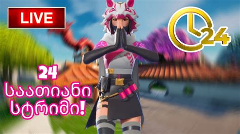 🔴 24 საათიანი სტრიმი 😱 Youtube