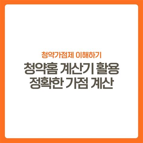 청약 가점제 부적격을 조심하세요 가점 계산 정확하게 청약통장기간 부양가족 무주택기간 점수