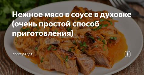 Нежное мясо в соусе в духовке очень простой способ приготовления Совет да Еда Дзен