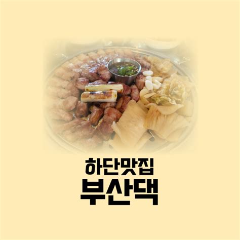 하단맛집and고깃집 하단 구워주는 삼겹살 부산댁 네이버 블로그