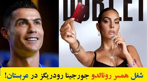 همسر رونالدو در عربستان،شغل جدید همسر رونالدو جورجینا رودریگز در