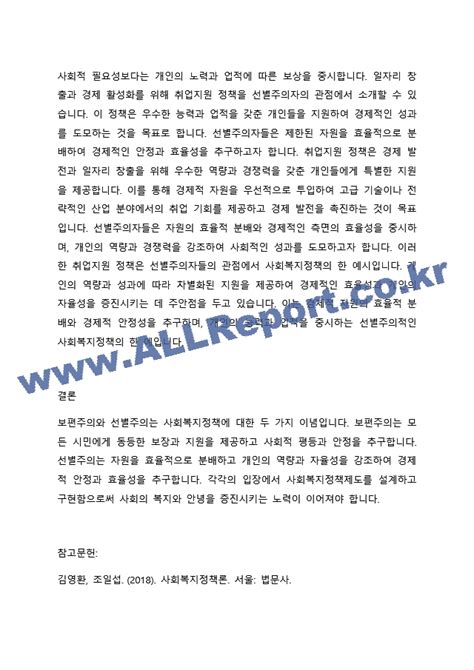 사회복지정책에서 보편주의와 선별주의에 대해 각각 설명하고 관심있는 사회복지정책제도를 한가지 선택하여 간략히 소개해주세요 이 제도에 대해 보편주의자의 관점과 선별주의자의