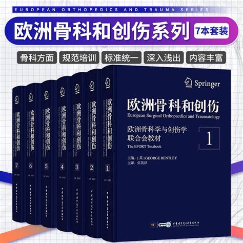 正版欧洲骨科和创伤欧洲骨科学与创伤学联合会教材 1 7卷 7本套装人工踝关节置换术全髋关节置换术中华医学电子音像出版社 虎窝淘