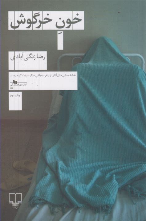 كتاب خون خرگوش اثر رضا زنگي آبادي چشمه فروشگاه اینترنتی کتاب صانعی