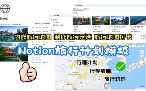 用notion制作旅行计划 内嵌旅行地图 制作旅行足迹 旅行地图打卡 哔哩哔哩