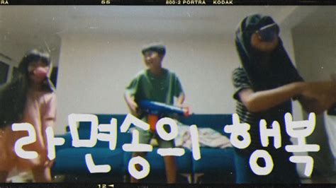 의좋은남매 아기공룡둘리 마이콜 라면송 Youtube