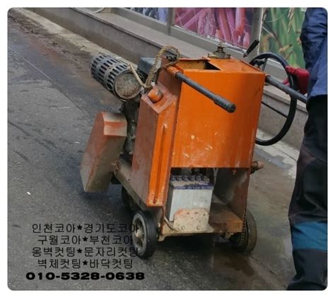 ♣ 바닥절단작업컷팅작업도로절단작업도로컷팅작업벽컷팅010 5328 0638 네이버 블로그