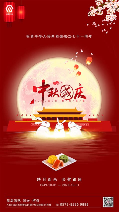 节日海报——中秋国庆我是sein 站酷zcool