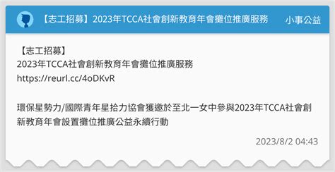 志工招募2023年TCCA社會創新教育年會攤位推廣服務 小事公益板 Dcard