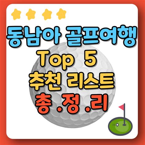 동남아 골프여행 Top5 추천리스트 아고s Golf