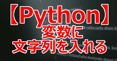 【python】変数に文字列を入れる｜関野泰宏