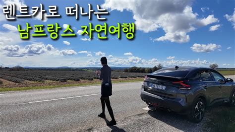 렌트카로 남프랑스 소도시 여행하기 2 퐁텐 드 보클뤼즈 L 고흐드 L 후쓸리용 L 엑상프로방스 L 베르동 협곡 L 무스띠에 생트마리 Youtube