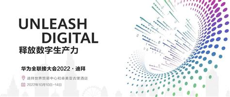 华为全联接大会2022华为数据通信HC迪拜站精彩抢先看 资讯 原文 视频