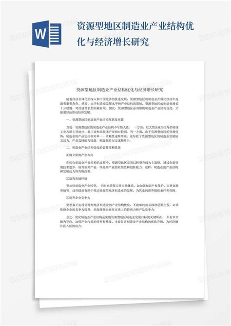 资源型地区制造业产业结构优化与经济增长研究word模板下载 编号qzgjnyjn 熊猫办公