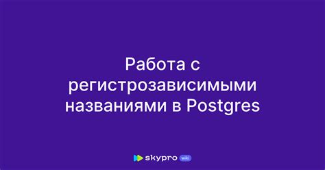 Работа с регистрозависимыми названиями в Postgres