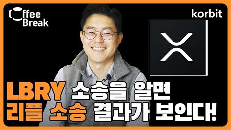 Sec Vs Lbry 소송 정리 리플 케이스와 다층 비교 커피브레이크 179회 Youtube