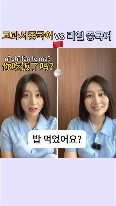 교과서중국어🆚리얼 중국어🤩 중국어 중국어독학 중국어공부 Chinese 중국어표현 汉语 中文 리얼중국어 Learnchinese Youtube