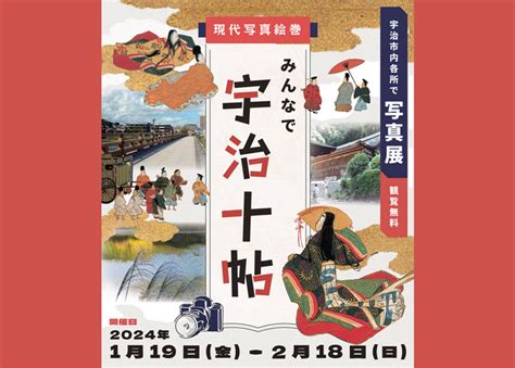 写真で伝えたい今ある宇治の魅力宇治市内各所で写真展現代写真絵巻みんなで宇治十帖を1月19日から開催 2023年12月25日