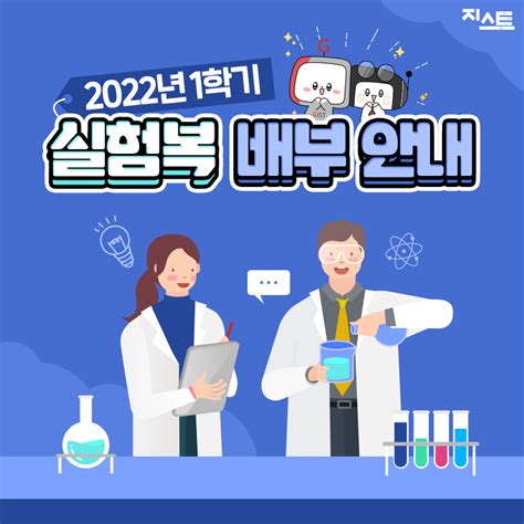 Gist 광주과학기술원 👨‍⚕️22학번 신입생 실험실습복 배부 안내👩‍⚕️ 아직 실험실습복을