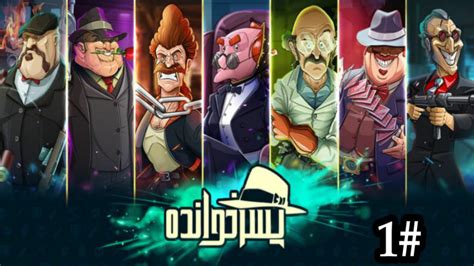 بازی پسر خوانده ۱