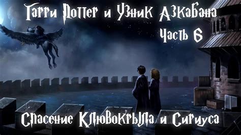 Гарри Поттер и Узник Азкабана Часть 6 Спасение Клювокрыла и Сириуса Youtube
