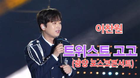 이찬원 트위스트 고고 4k 직캠 I 광양 포스코콘서트 2023년9월12일 Youtube