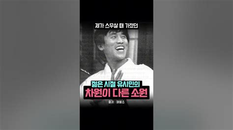 젊은 시절 유시민의 차원이 다른 소원 유시민 매불쇼 Youtube