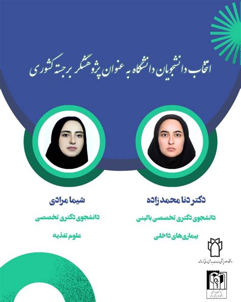 کسب عنوان پژوهشگر برجسته کشور توسط دانشجویان دانشگاه علوم پزشکی