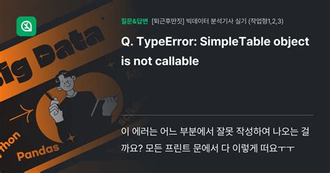 typeerror simpletable object is not 인프런 커뮤니티 질문and답변