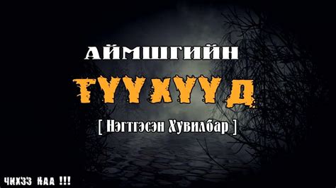 Аймшгийн Түүхүүд [ Нэгтгэсэн Хувилбар ] Youtube