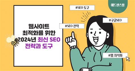 웹사이트 최적화를 위한 2024년 최신 Seo 전략과 도구 애드센스팜