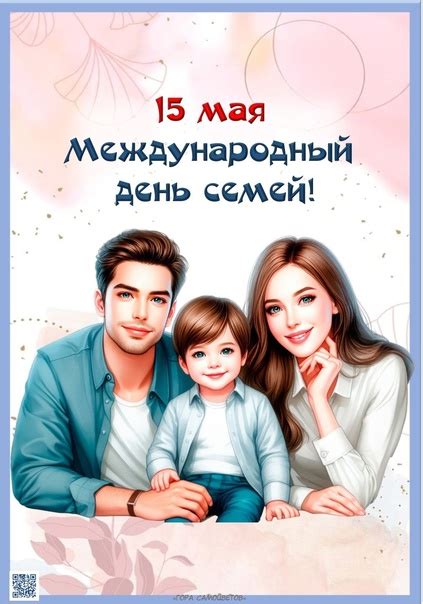 С Международным Днем Семьи Вас дружно поздравляем В союзе крепком и в любви жить долго