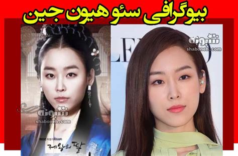 شاهدخت سو بیک هیانگ در سریال دختر امپراطور کیست بیوگرافی مجله شبونه