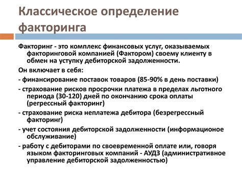 Факторинг. Простое определение факторинга - презентация онлайн