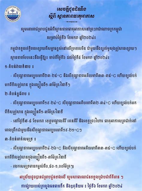 ចាប់ពីថ្ងៃទី៦ ដល់ថ្ងៃទី៨ ខែមករា ខេត្តមណ្ឌលគិរី រតនគិរី និងខេត្តព្រះវិហារ