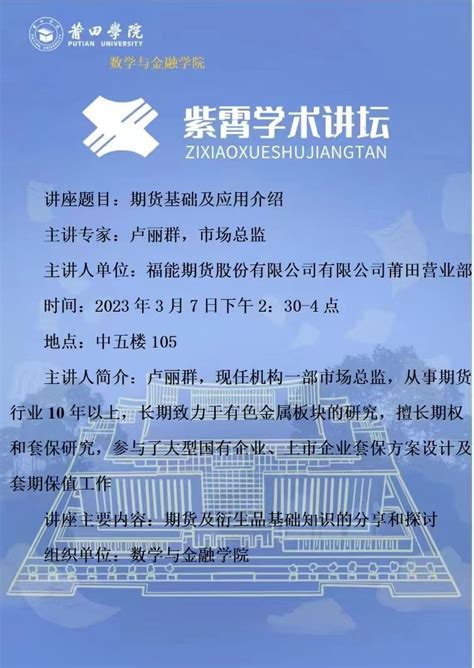 紫霄学术讲坛：期货基础及应用介绍 莆田学院科研处