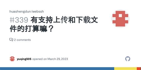 有支持上传和下载文件的打算嘛 Issue huashengdun webssh GitHub