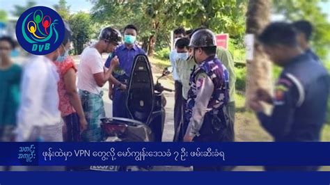 ဖုန်းထဲမှာ Vpn တွေ့လို့ မော်ကျွန်းဒေသခံ ၇ ဦး ဖမ်းဆီးခံရ Dvb News Youtube