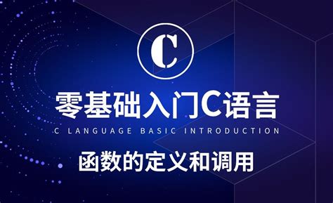 C语言 函数的定义和调用 软件入门教程c语言 虎课网