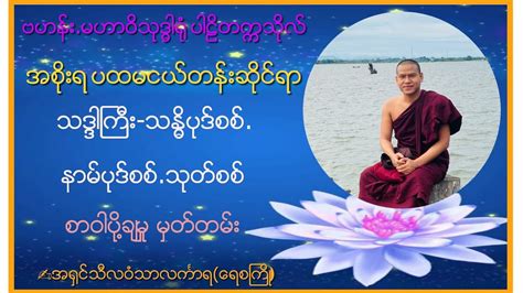 ပထမငယ္တန္း ပုဒ္စစ္ ၃ ။သုတ္စစ္။ Youtube