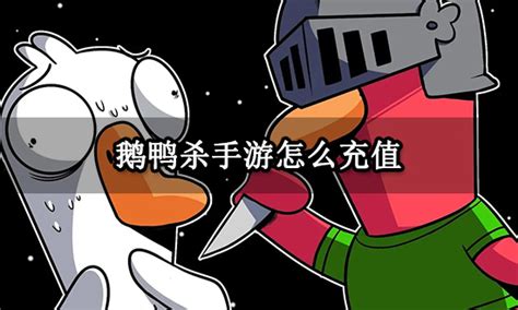 鹅鸭杀手游怎么充值 外国游戏充值流程18183游戏网专区