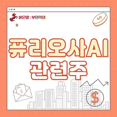 퓨리오사 Ai 관련주 Top15 Furiosa Ai 대장주 테마주 수혜 붉은말 부의 혁명