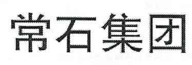 常石集团 商标 爱企查