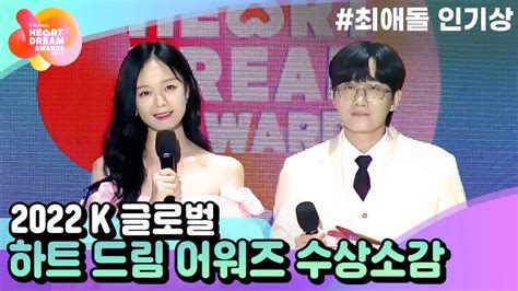 2022 K 글로벌 하트 드림 어워즈 최애돌 인기상 수상소감 모음 Youtube