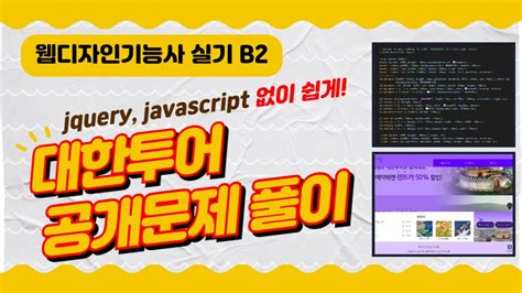웹디자인기능사 실기 공개문제 대한투어b2 문제풀이 제이쿼리 Jquery 자바스크립트 Javascript 없는 기출문제 풀이 포토샵 Css Html 슬라이드