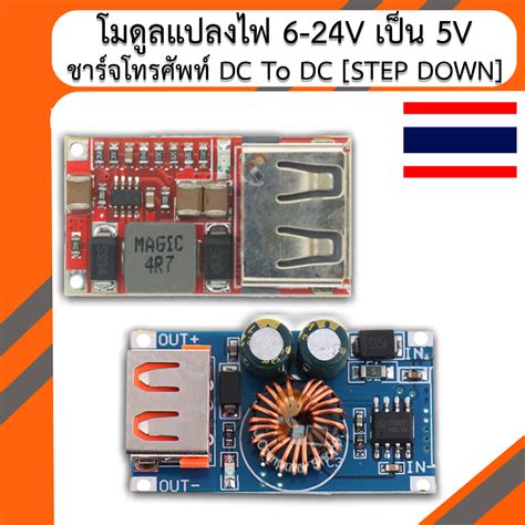 โมดูลแปลงไฟ 6 24v เป็น 5v ชาร์จโทรศัพท์ Dc To Dc Step Down Shopee Thailand